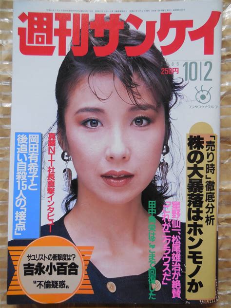 【やや傷や汚れあり】週刊サンケイ 1986年 岡田有希子 森下愛子 吉永小百合 伊藤蘭の落札情報詳細 ヤフオク落札価格検索 オークフリー