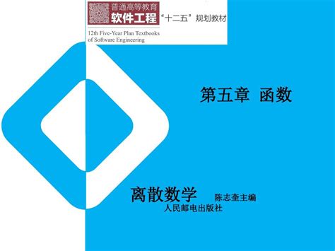 离散数学第五章 函数 word文档在线阅读与下载 无忧文档