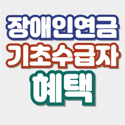 장애인 연금과 기초생활수급자 반드시 알아야 할 수급 조건과 혜택 총정리 헬프유