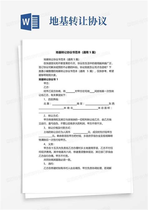 好用的地基转让协议书范本通用5篇Word模板下载 编号lejpzvvq 熊猫办公