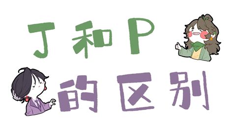 【王维mbti】j人和p人的区别 全员向动画 王维诗里的mbti 王维诗里的mbti 哔哩哔哩视频