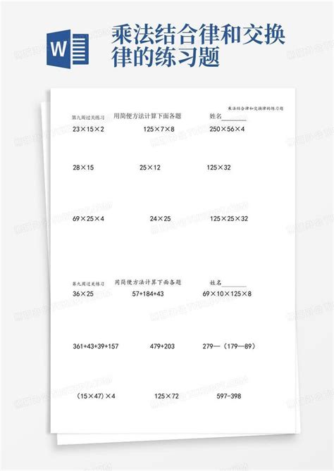 乘法结合律和交换律的练习题word模板下载 编号qjevaaxm 熊猫办公