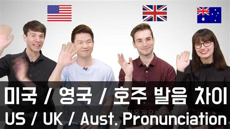 미국 영국 호주 영어 발음 차이 알아보기 [koreanbillys English] Youtube