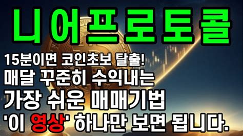 니어프로토콜 세력포착 세력은 여기까지 올립니다 니어프로토콜코인니어프로토콜전망니어프로토콜분석니어프로토콜목표가니어프로토콜대응니어프로토콜호재니어