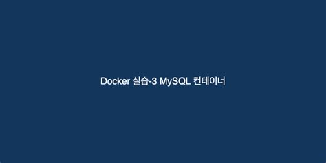 Docker 실습 3 Mysql 컨테이너
