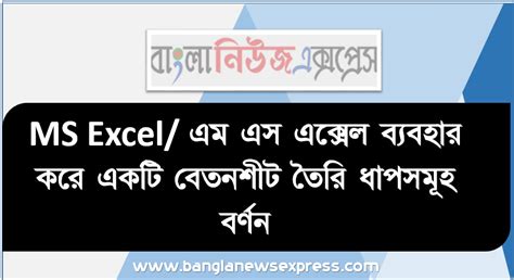 Ms Excel এম এস এক্সেল ব্যবহার করে একটি বেতনশীট তৈরি ধাপসমূহ বর্ণন প্রেডশীট ও এর প্রয়োগক্ষেত্র