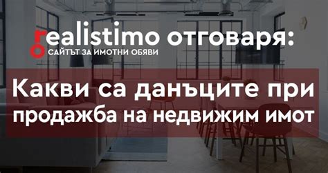 Какви са данъците при продажба на недвижим имот