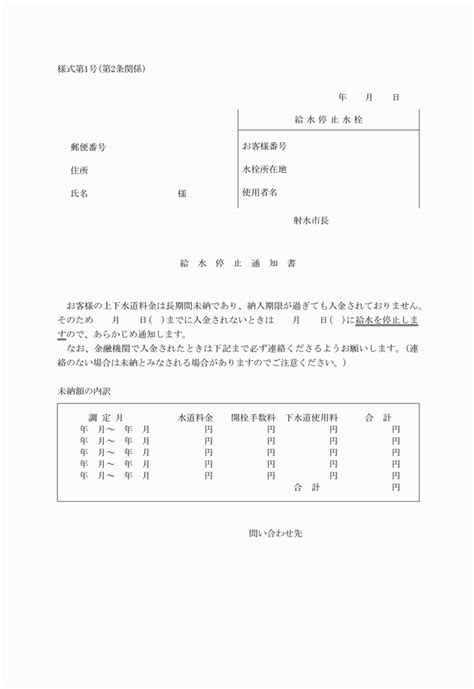 射水市水道事業給水停止取扱規程