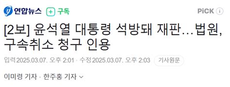 [2보] 윤석열 대통령 석방돼 재판…법원 구속취소 청구 인용 정치 시사 에펨코리아