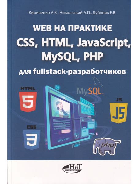 Web на практике Css Html Javascript Mysql Php для Fullstack разработчиков купить на Ozon по