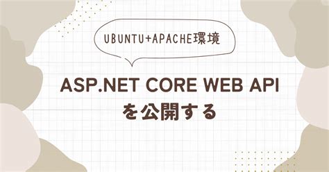 Aspnet Core Web Apiを公開する（ubuntuapache環境） Ysk Hacklog