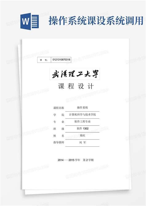 操作系统课设 系统调用Word模板下载 编号lxvpkvyd 熊猫办公
