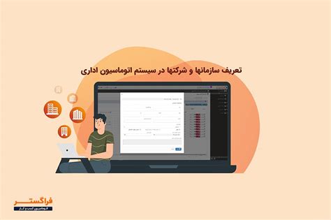 تعریف سازمانها و شرکتها در سیستم اتوماسیون اداری