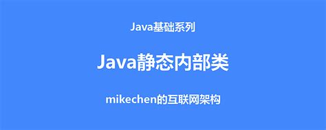 Java静态内部类全面详解 Mikechen