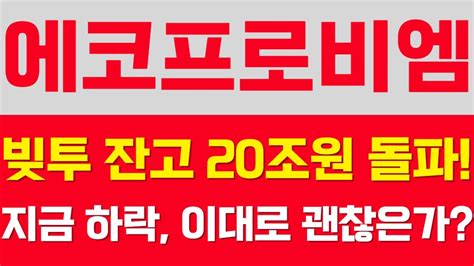 에코프로비엠 빚투 잔고 20조원 돌파 지금 하락 이대로 괜찮은가 에코프로비엠 2차전지 2차전지관련주 배터리 리튬종목 Msci 박순혁 김작가tv 삼