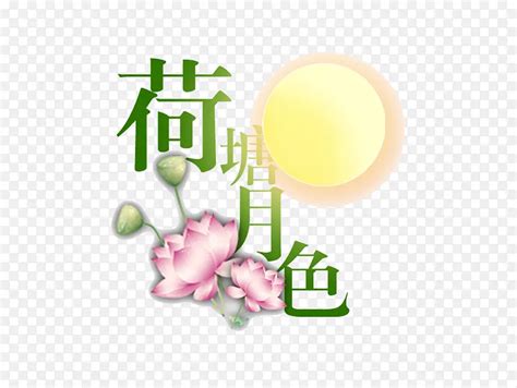 荷塘月色PNG图片素材下载 图片编号8503860 PNG素材网