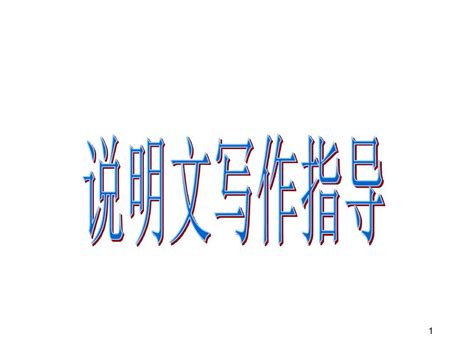 说明文写作指导课件ppt课件 文档之家