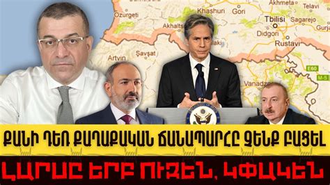 ՔԱՆԻ ԴԵՌ ՔԱՂԱՔԱԿԱՆ ՃԱՆԱՊԱՐՀԸ ՉԵՆՔ ԲԱՑԵԼ ԼԱՐՍԸ ԵՐԲ ՈՒԶԵՆ ԿՓԱԿԵՆ Youtube