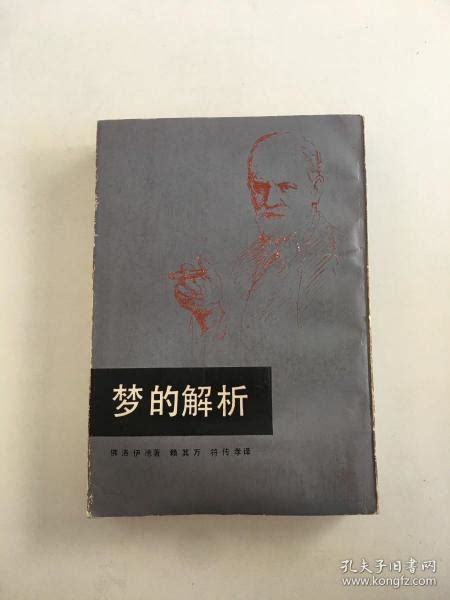 梦的解析 奥地利 弗洛伊德孔夫子旧书网
