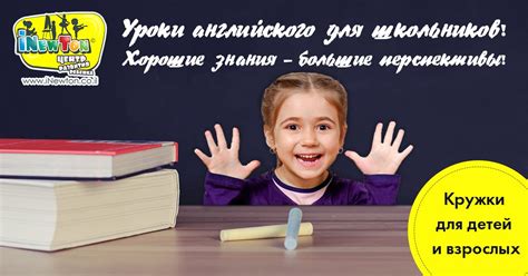 Уроки английского для школьников Приглашаем вас в Центр детского развития в Петах Тикве Inewton