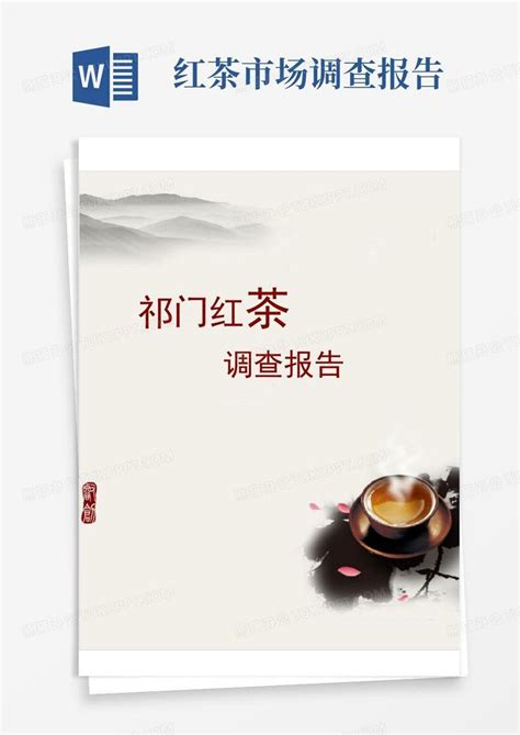 祁门红茶实地调查报告word模板下载编号lmanmrrz熊猫办公