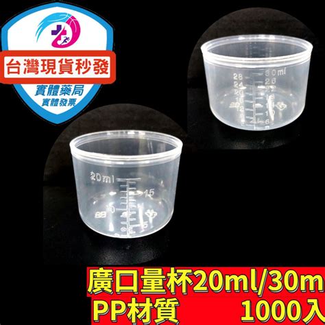 台灣現貨 刻度量杯 小量杯 小藥杯 廣口量杯 吸管 滴管 塑膠量杯 分裝空瓶 PP材質 30ml 20ML 1000 蝦皮購物