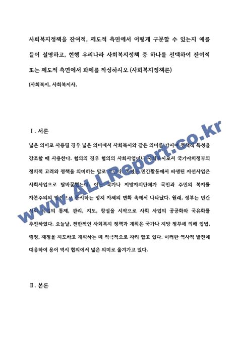 사회복지정책을 잔여적 제도적 측면에서 어떻게 구분할 수 있는지 예를 들어 설명하고 현행 우리나라 사회복지정책 중 하나를