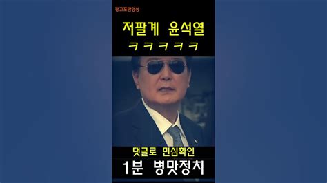 1분 병맛정치 윤석열 바이든 선글라스 저팔계 패러디 Shorts Youtube