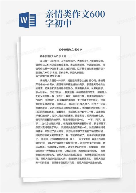 初中亲情作文600字Word模板下载 编号qmyebxok 熊猫办公