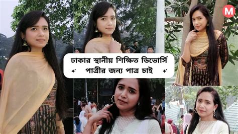 ঢাকার স্থানীয় শিক্ষিত ডিভোর্সি পাত্রীর জন্য পাত্র চাই Farhana Id 112135 Matrimonialbd