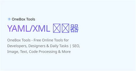 Yaml与xml转换器 最佳免费在线yaml和xml格式互转工具 一个工具箱