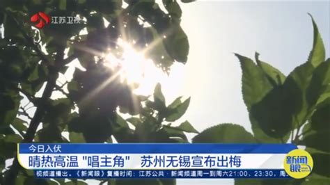 “暴力梅”又将来袭 本周后期江苏无高温天气荔枝网视频