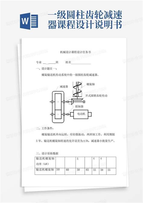一级圆柱齿轮减速器课程设计说明书Word模板下载 编号lxmmrxpw 熊猫办公