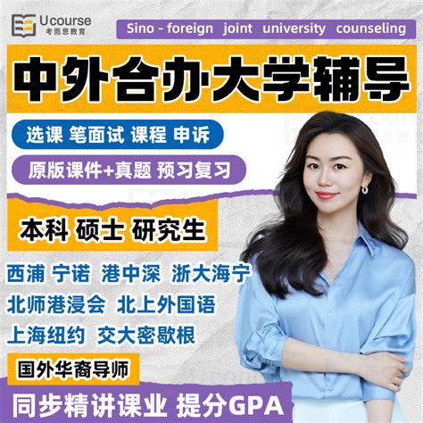 中外合作大學輔導寧波諾丁漢西交利物浦上海紐約北師大浸會港中深 Taobao