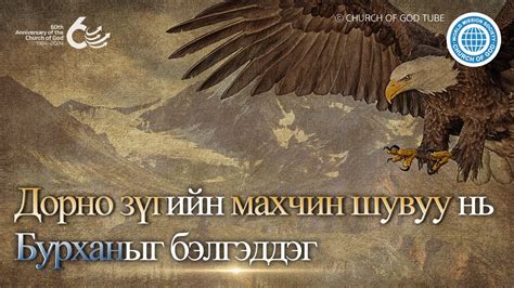 ХОЁРДУГААР ХРИСТ АН САН ХУН БУРХАНЫ ЗААСАН ДОРНО ЗҮГИЙН МАХЧИН ШУВУУУНЫ ...