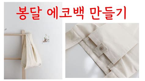 봉달에코백3통솔시접 처리 방법을 배우고 가방을 완성합니다 Youtube
