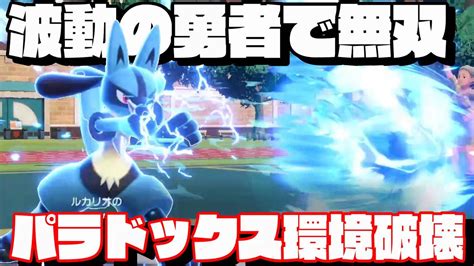 ポケモンSV波動の勇者ルカリオがとても強い YouTube