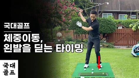 체중이동과 전환동작 왼발은 언제 디뎌야 하는가 Youtube