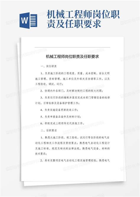 机械工程师岗位职责及任职要求word模板下载编号lndemjad熊猫办公