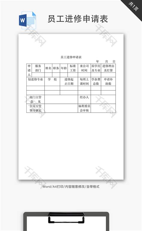 员工进修申请表Word文档 千库网 wordID62699