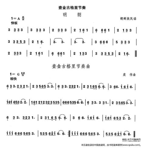 中国民族民间舞曲选 十一 朝鲜族舞蹈 查金古格里节 乐器谱 歌谱 简谱