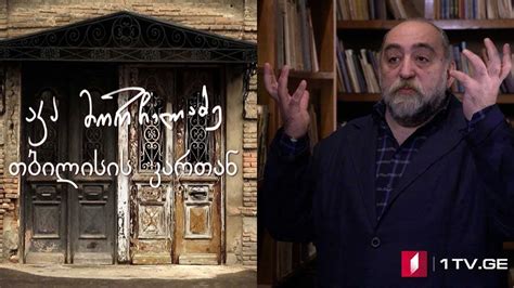 აკა მორჩილაძე „თბილისის კართან“ Iii სერია ეპოქა Youtube