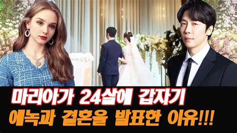 마리아가 24살에 갑자기 에녹과 결혼을 발표한 이유 모두가 놀란 결혼 발표 Youtube