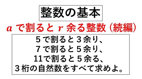 整数の基本⑧ a で割ると r 余り、b で割ると s 余る整数 youtube