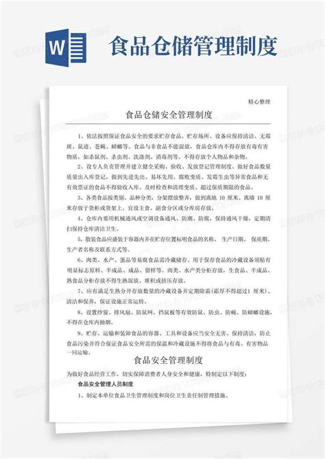 实用的食品仓储安全管理制度流程word模板下载编号lnynvaaq熊猫办公
