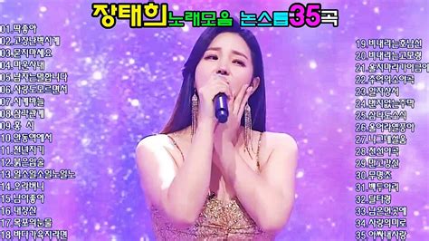 장태희노래모음논스톱35곡 Youtube