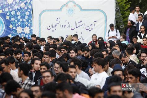 آیین استقبال از دانشجویان جدیدالورود دانشگاه تهران