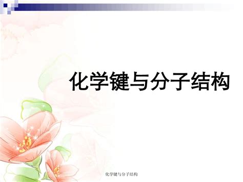 化学键与分子结构 Word文档免费下载 亿佰文档网