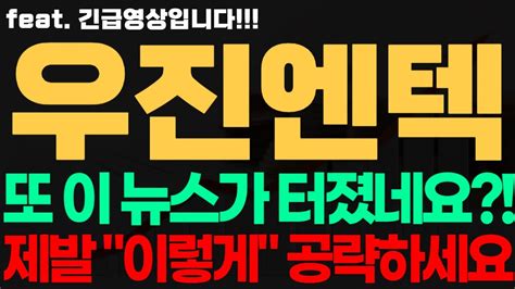 우진엔텍 주가전망 긴급 또 이 뉴스가 터졌네요 제발 이렇게 공략하세요 우진엔텍전망 우진엔텍시세 우진엔텍목표가 우진엔텍 Youtube