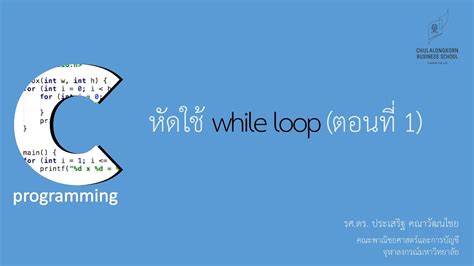 สอนภาษาซี C หัดใช้ While Loop เพื่อทำงานแบบซ้ำ ๆ ตามเงื่อนไข ตอนที่ 1 Youtube